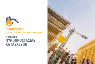 Συνέδριο Πυροπροστασίας Κατασκευών 2020 - ΕΛΙΠΥΚΑ