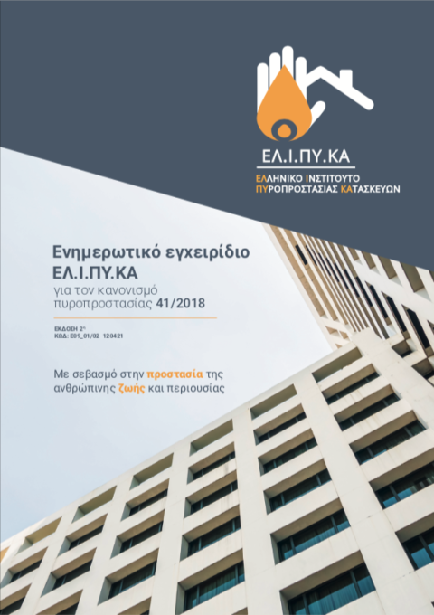 Ελληνικό Ινστιτούτο Πυροπροστασίας Κατασκευών - ΕΛΙΠΥΚΑ